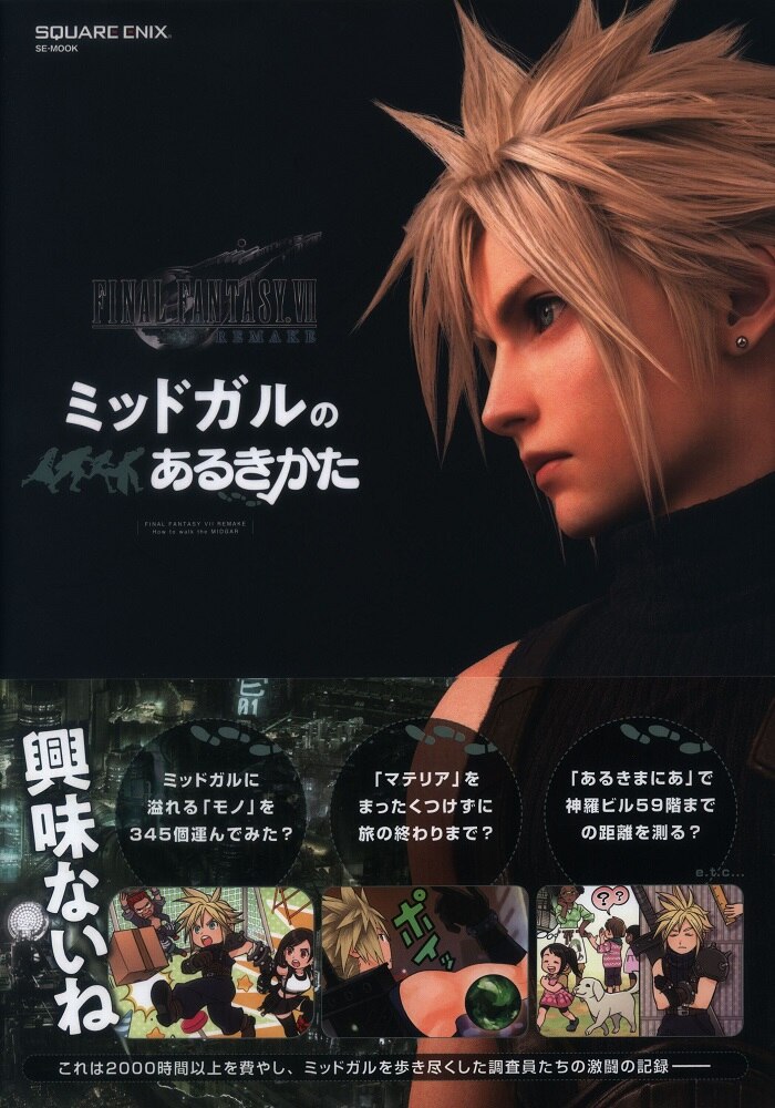 スクウェア・エニックス PlayStation 4 FINAL FANTASY Ⅶ REMAKE ミッドガルのあるきかた (帯付) | まんだらけ Mandarake
