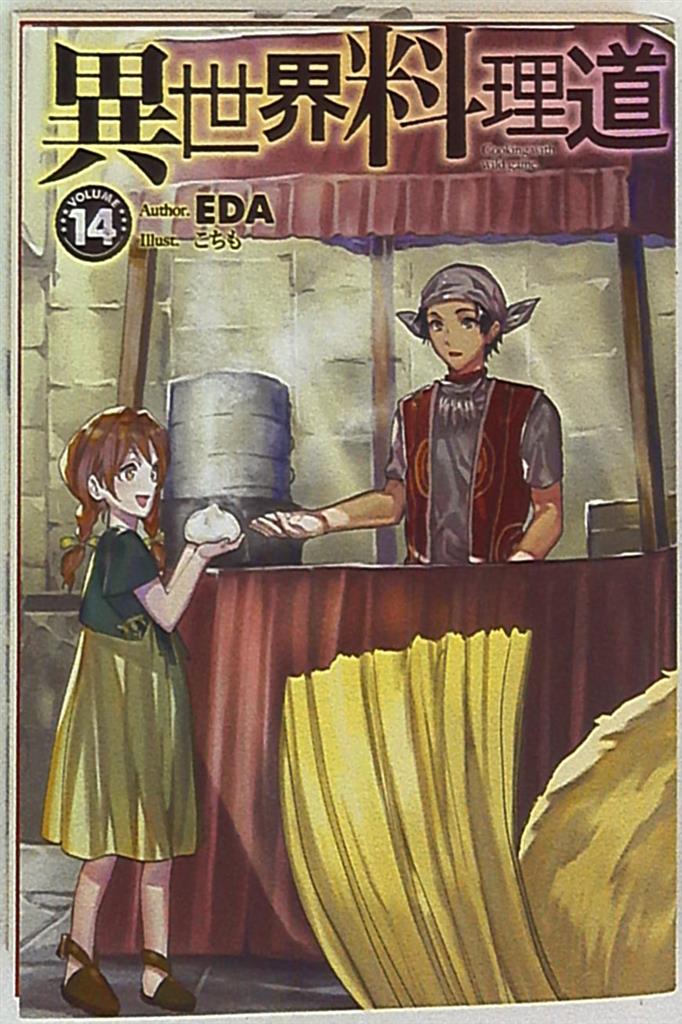 ホビージャパン HJノベルス EDA 異世界料理道 14 | まんだらけ Mandarake