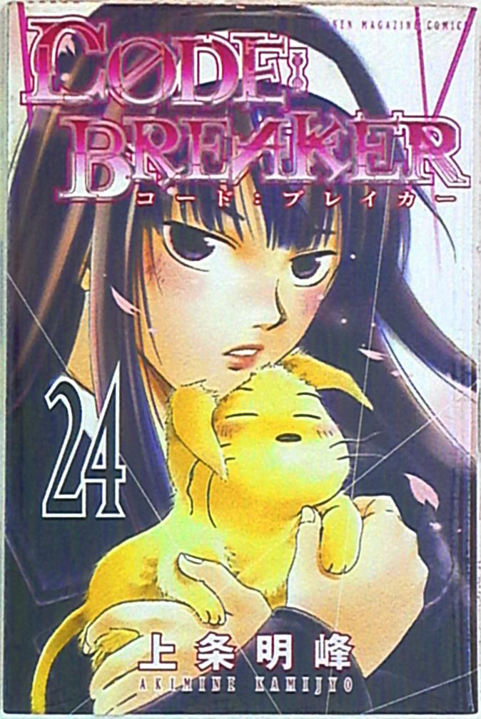 講談社 週刊少年マガジンKC 上条明峰 CODE:BREAKER 24 | まんだらけ Mandarake