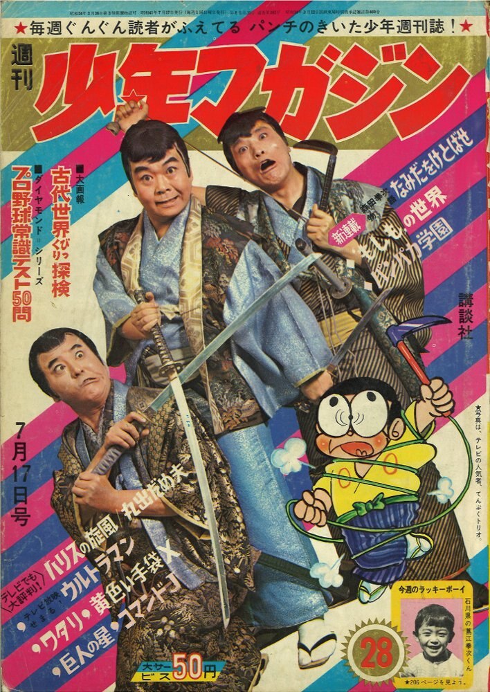 講談社 週刊少年マガジン1966年(昭和41年)28号 | まんだらけ Mandarake