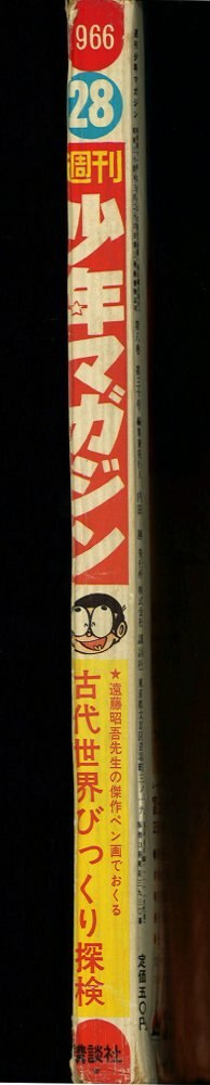 講談社 週刊少年マガジン1966年(昭和41年)28号 | まんだらけ Mandarake