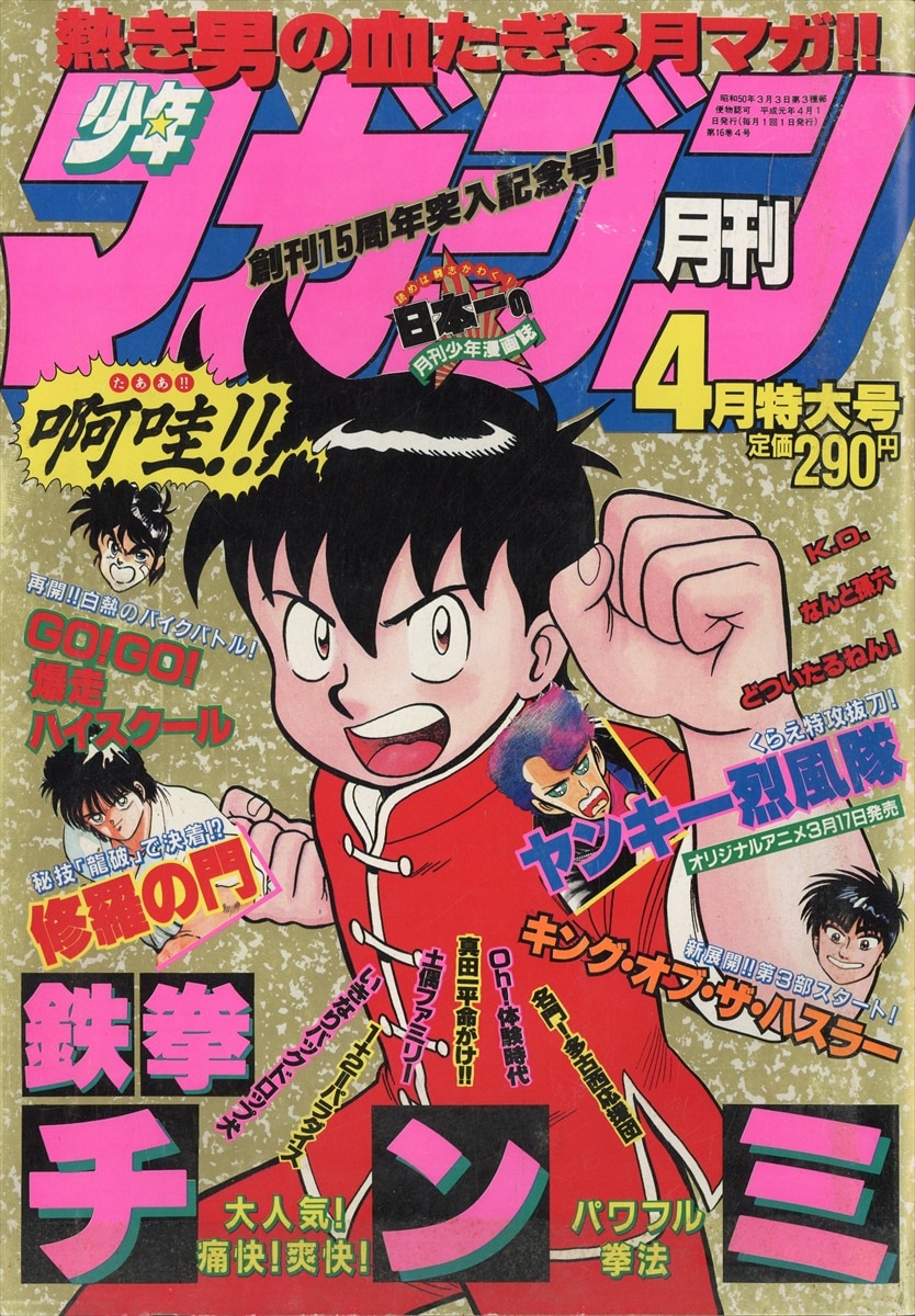 月刊少年マガジン1989年4月号 8904 | まんだらけ Mandarake