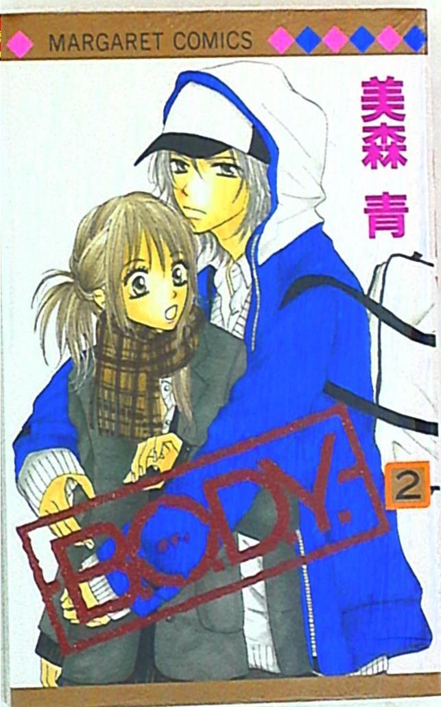 集英社 マーガレットコミックス 美森青 B.O.D.Y 2 | まんだらけ Mandarake
