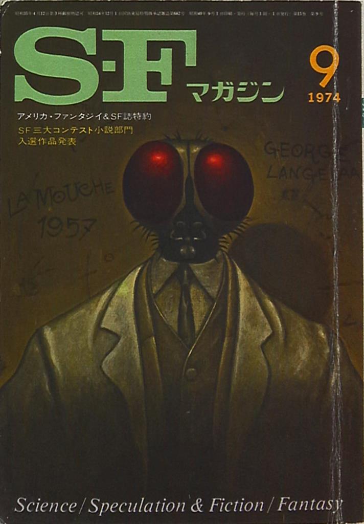 SFマガジン No189 | まんだらけ Mandarake