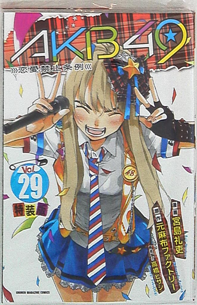 講談社 プレミアムKC 宮島礼吏 AKB49-恋愛禁止条例- 限定版 29 | まんだらけ Mandarake