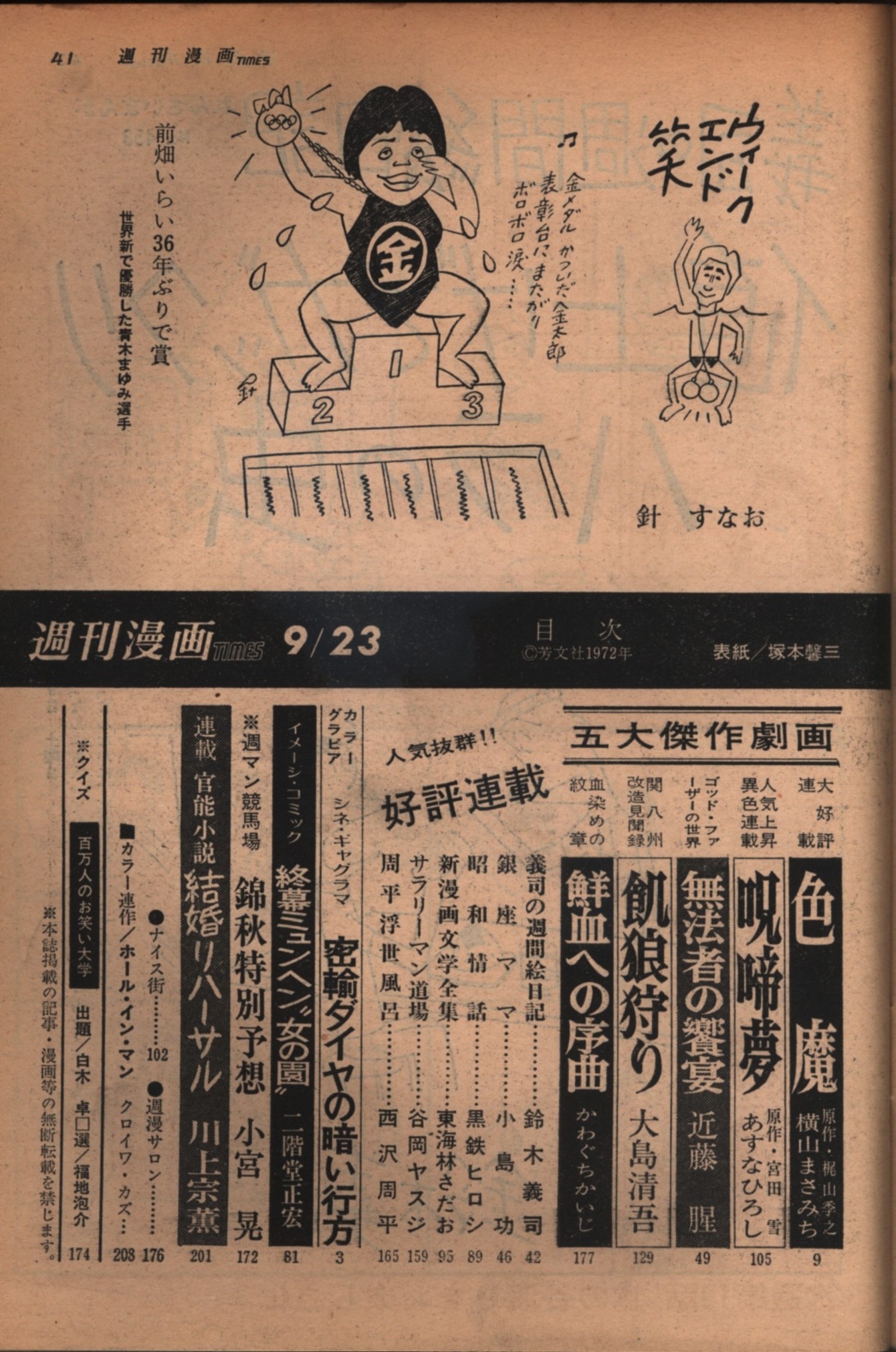 週刊漫画TIMES 1972/09/23 | まんだらけ Mandarake