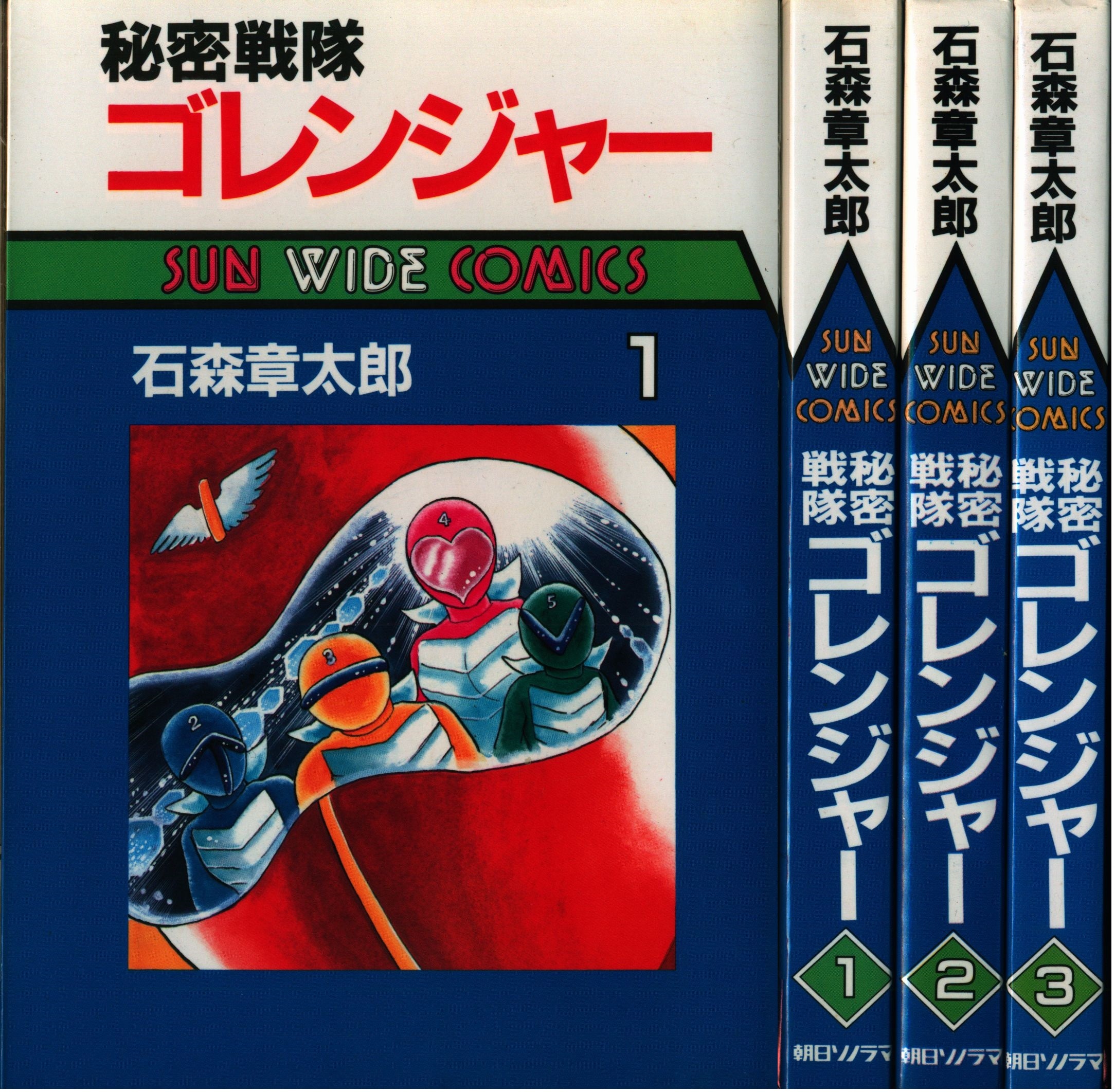 Asahi Sonorama Sun Wide Comics Shotaro Ishimorus Himitsu Sentai