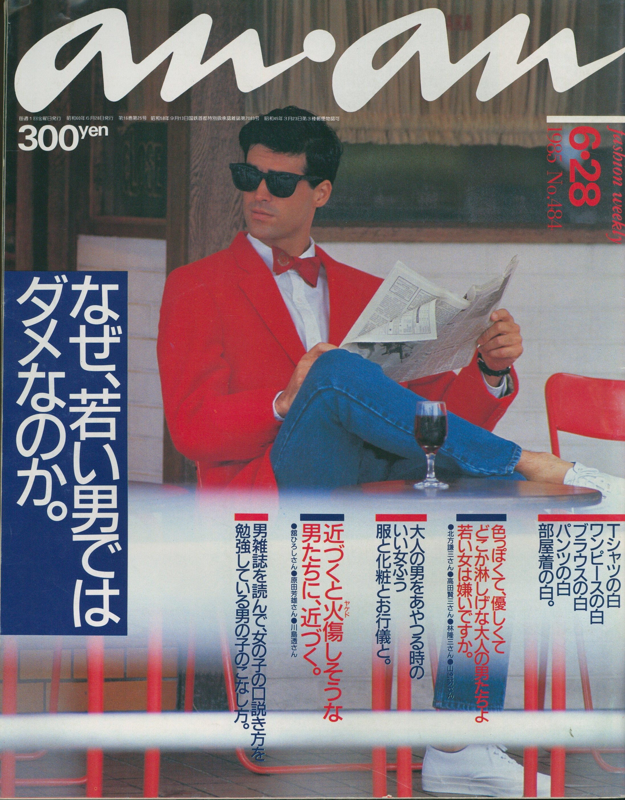 anan 1985年6月28日号 484 | まんだらけ Mandarake