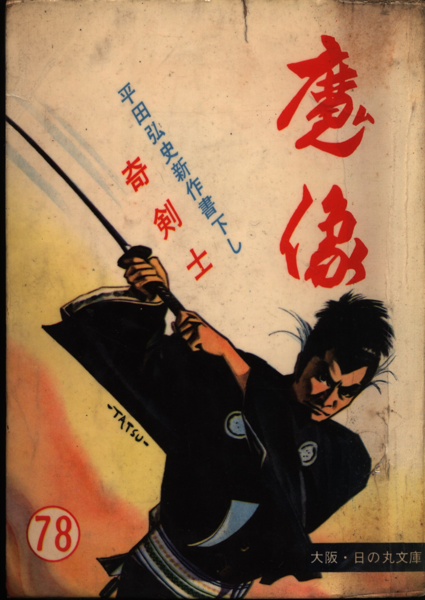 大阪・日の丸文庫 短編集/短編誌 魔像 78 | まんだらけ Mandarake