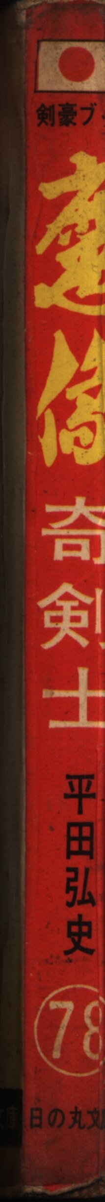 大阪・日の丸文庫 短編集/短編誌 魔像 78 | まんだらけ Mandarake