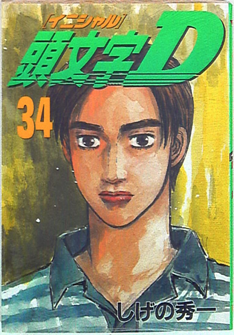 講談社 ヤングマガジンKC しげの秀一 頭文字D 34 | まんだらけ Mandarake