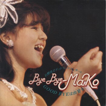 ツアーパンフ 石野真子 Bye Bye Mako 石野真子グッドラックコンサート GOOD BYEは出発ち | まんだらけ Mandarake