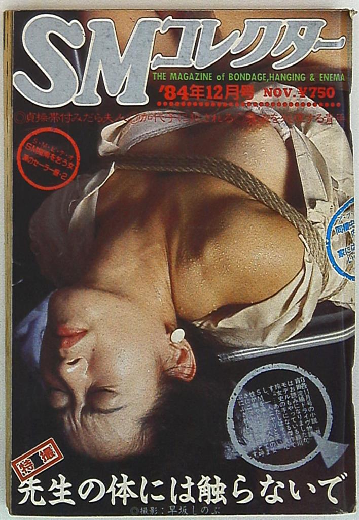 SMコレクター 1984年12月号 | まんだらけ Mandarake