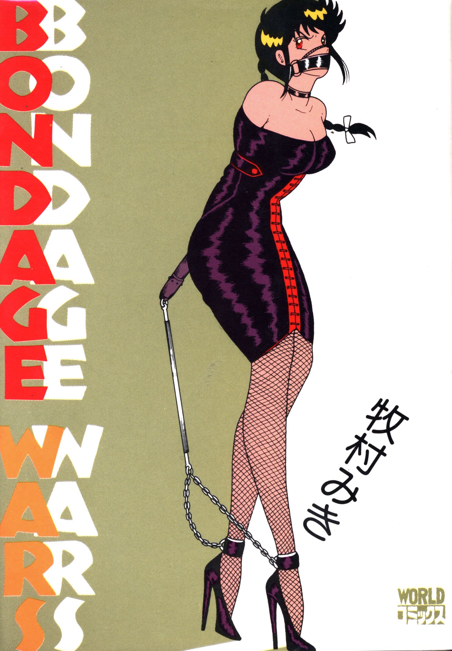 久保書店 ワールドコミックス 牧村みき BONDAGE WARS | まんだらけ Mandarake