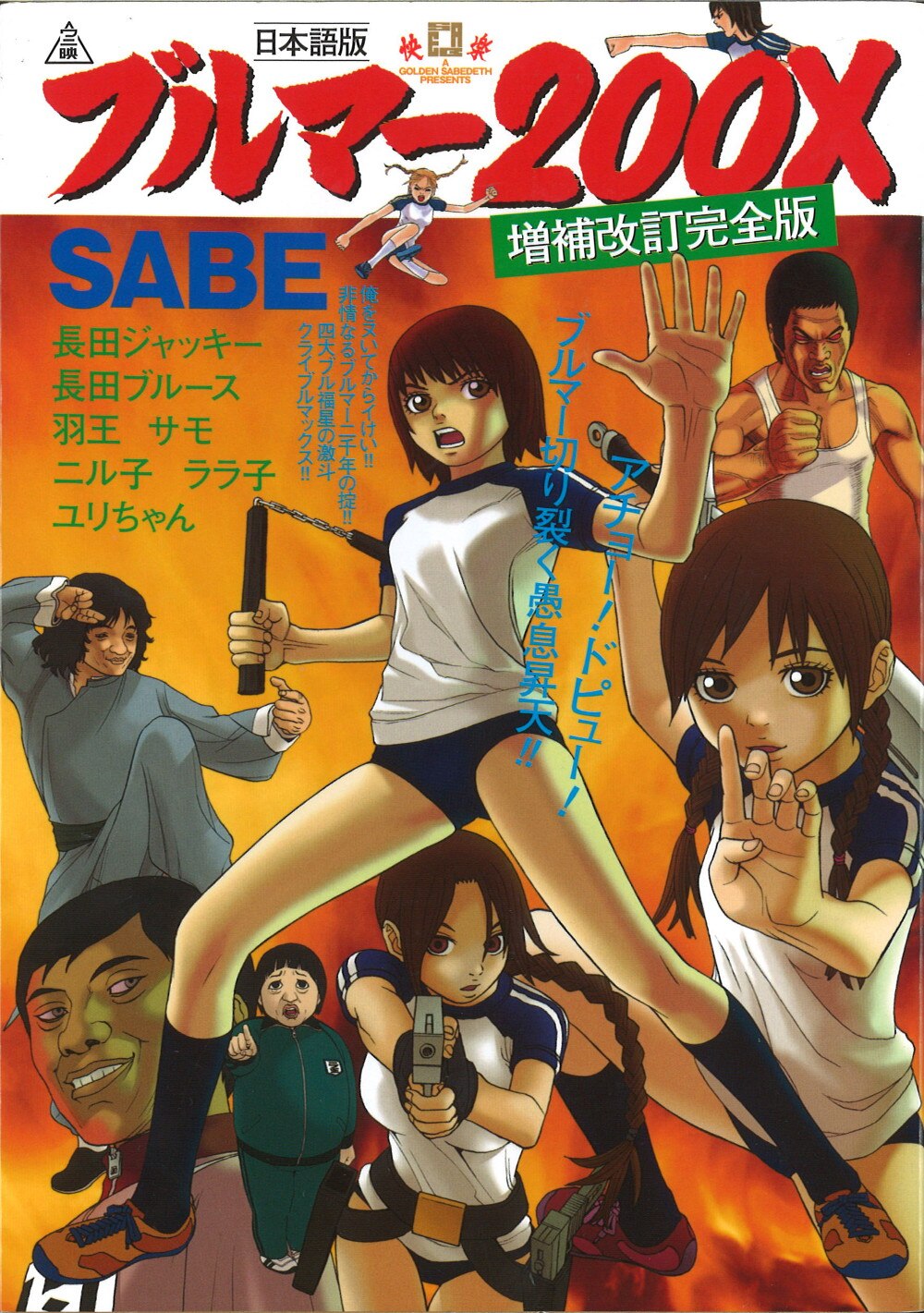 ワニマガジン社 SABE ブルマー200X増補改訂完全版 | まんだらけ Mandarake