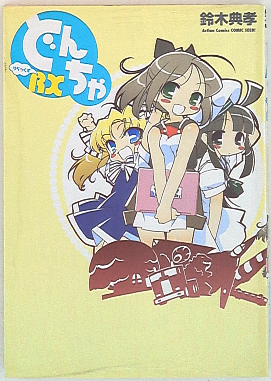 双葉社 アクションコミックス/COMIC SEED!シリーズ 鈴木典孝 どんちゃRX | まんだらけ Mandarake