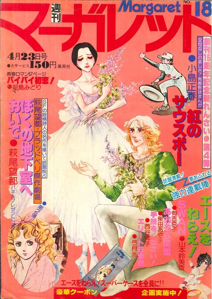 集英社 週刊マーガレット 1978年(昭和53年)18 7818 | まんだらけ Mandarake