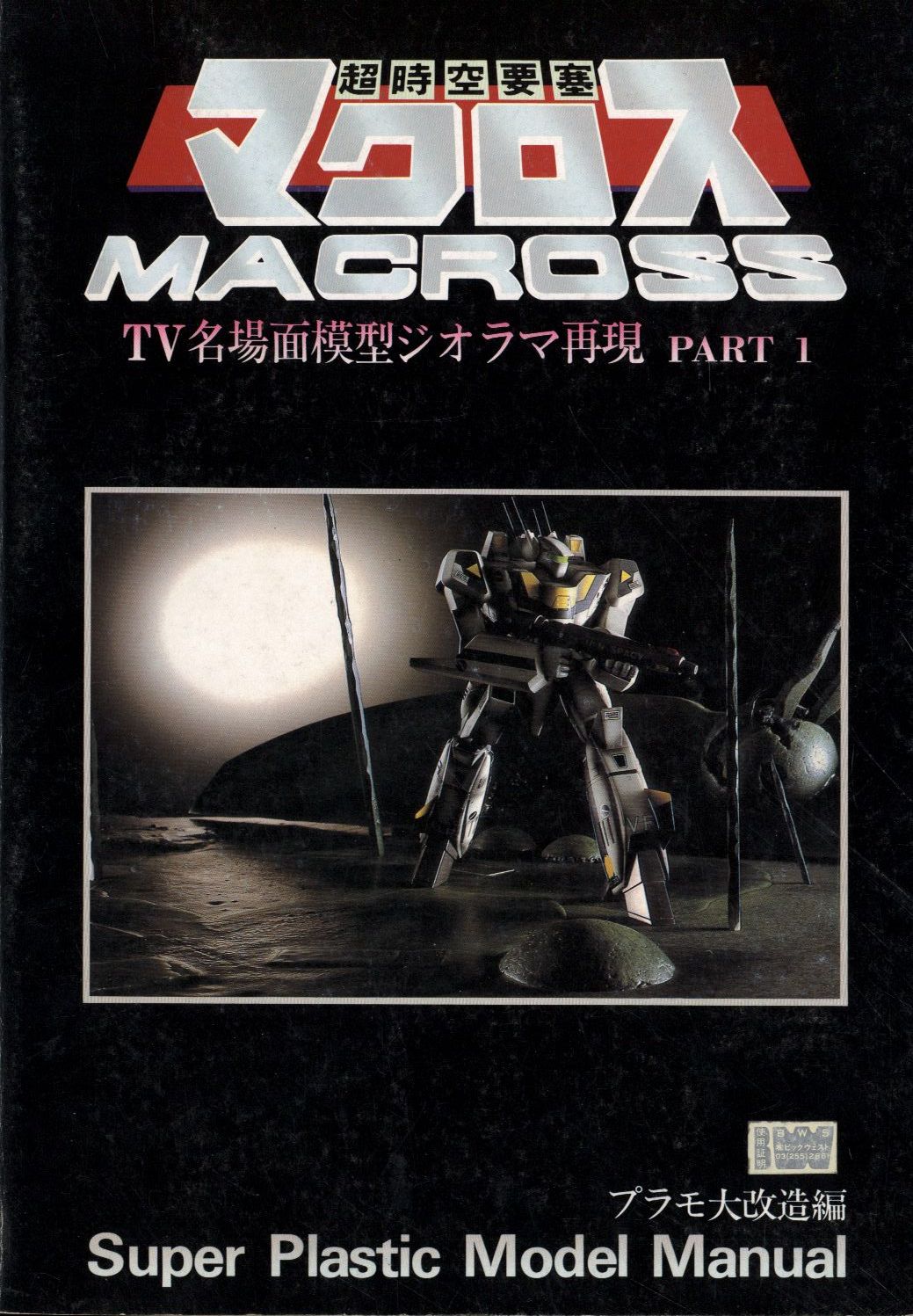 Imai / Alii Plamo large remodeling Hen / Super Plastic Model Manual Super Dimension Fortress ...
