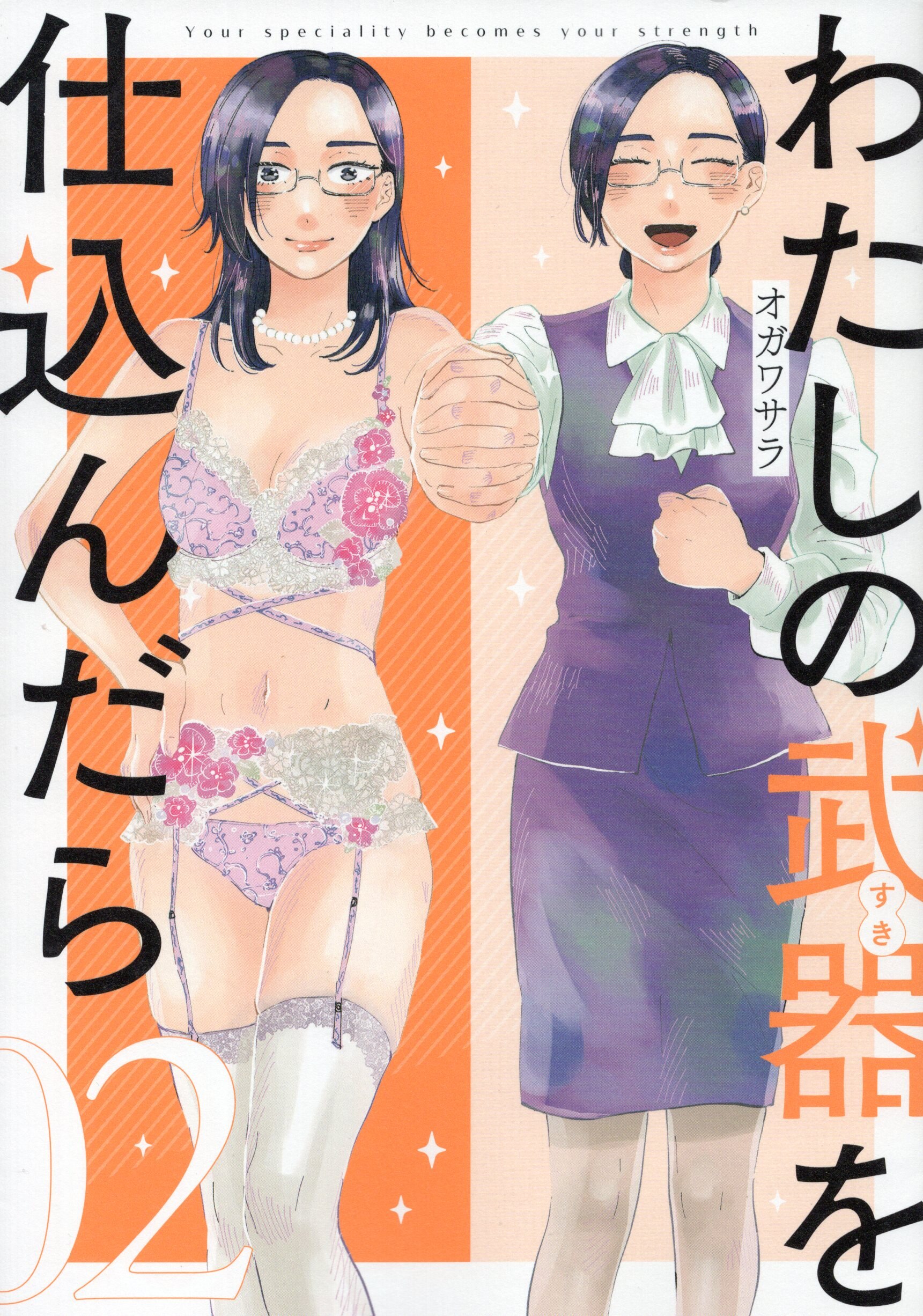 一迅社 comic POOL オガワサラ !!)わたしの武器を仕込んだら 2 | まんだらけ Mandarake