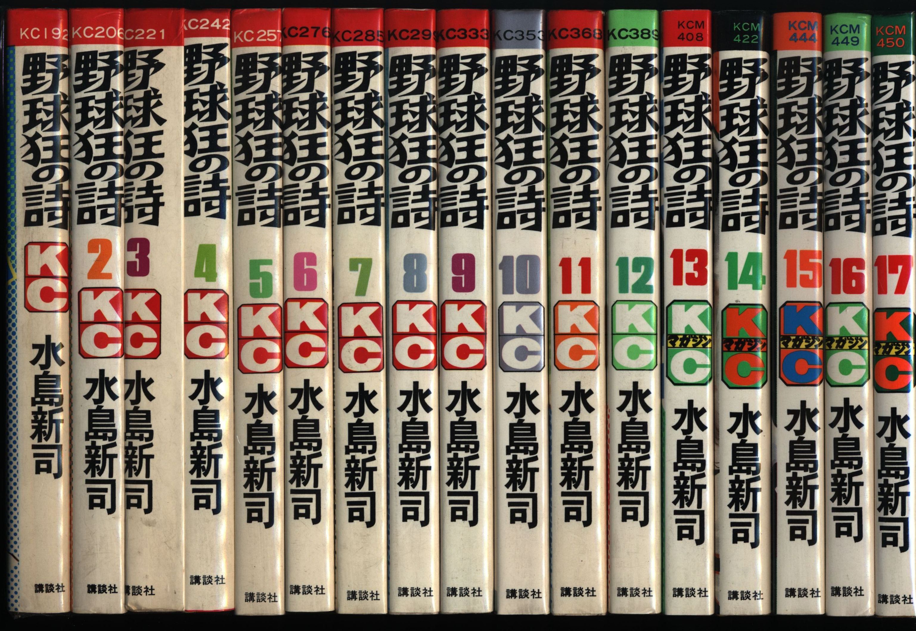 講談社 マガジンKC(旧マーク) 水島新司 野球狂の詩 全17巻 初版セット | まんだらけ Mandarake