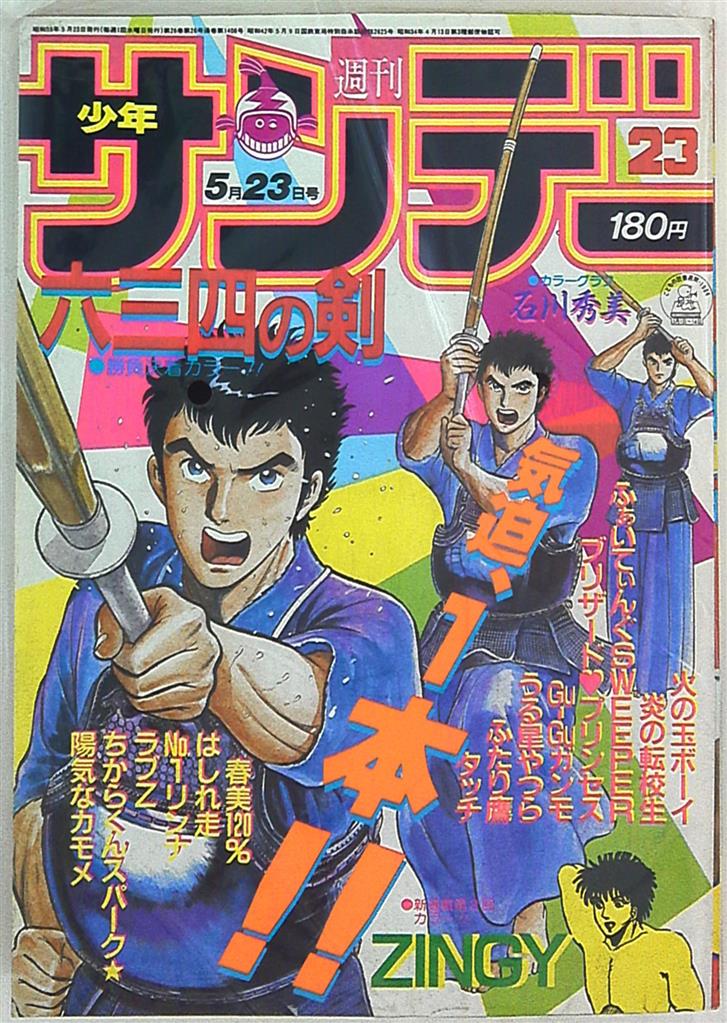 週刊少年サンデー1984年(昭和59年)23 | まんだらけ Mandarake