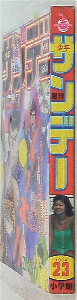 週刊少年サンデー1984年(昭和59年)23 | まんだらけ Mandarake