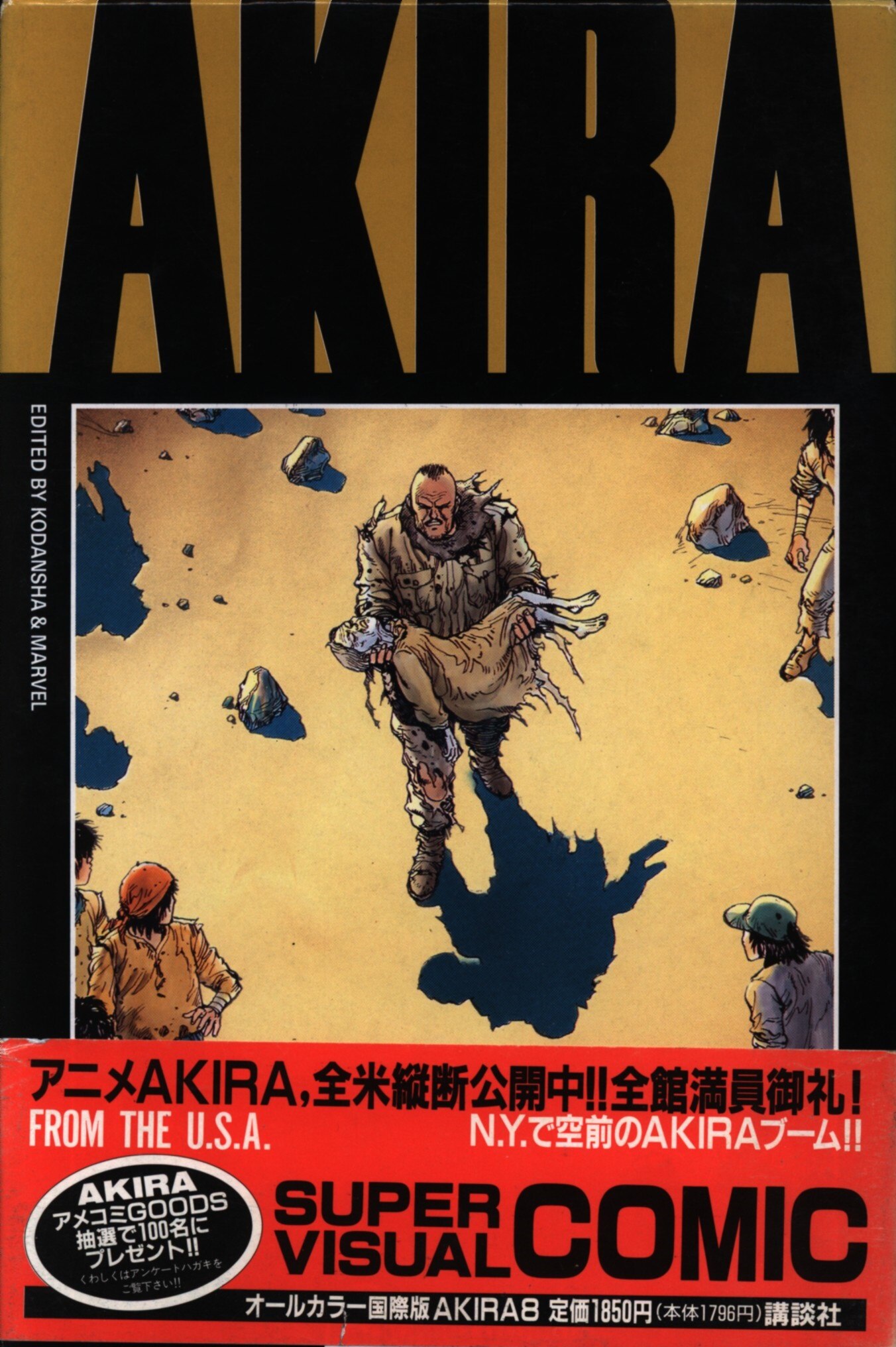 講談社 大友克洋 国際版AKIRA(帯付) 8 | まんだらけ Mandarake