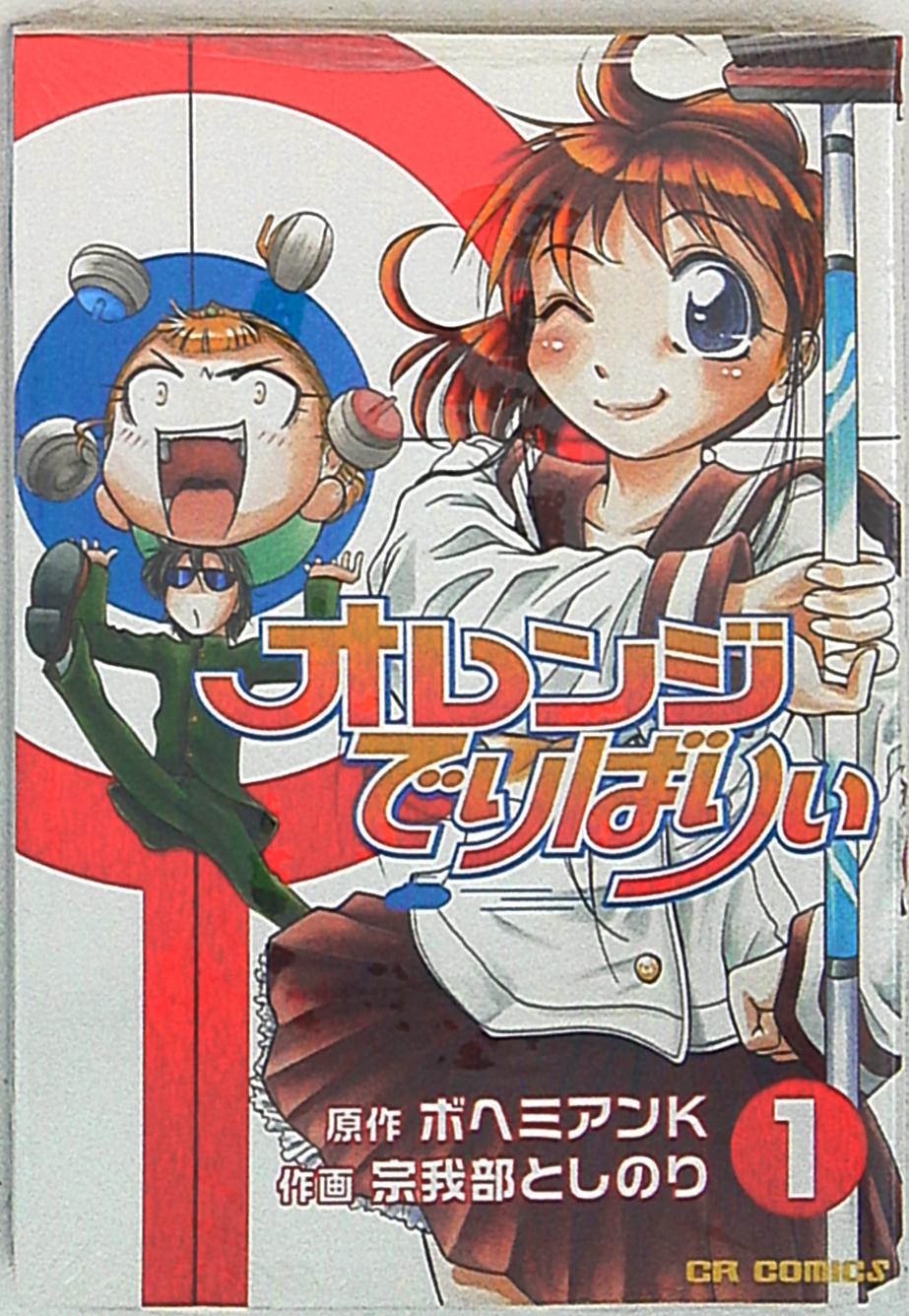 ジャイブ CRコミックス 宗我部としのり オレンジでりばりぃ 1 | まんだらけ Mandarake