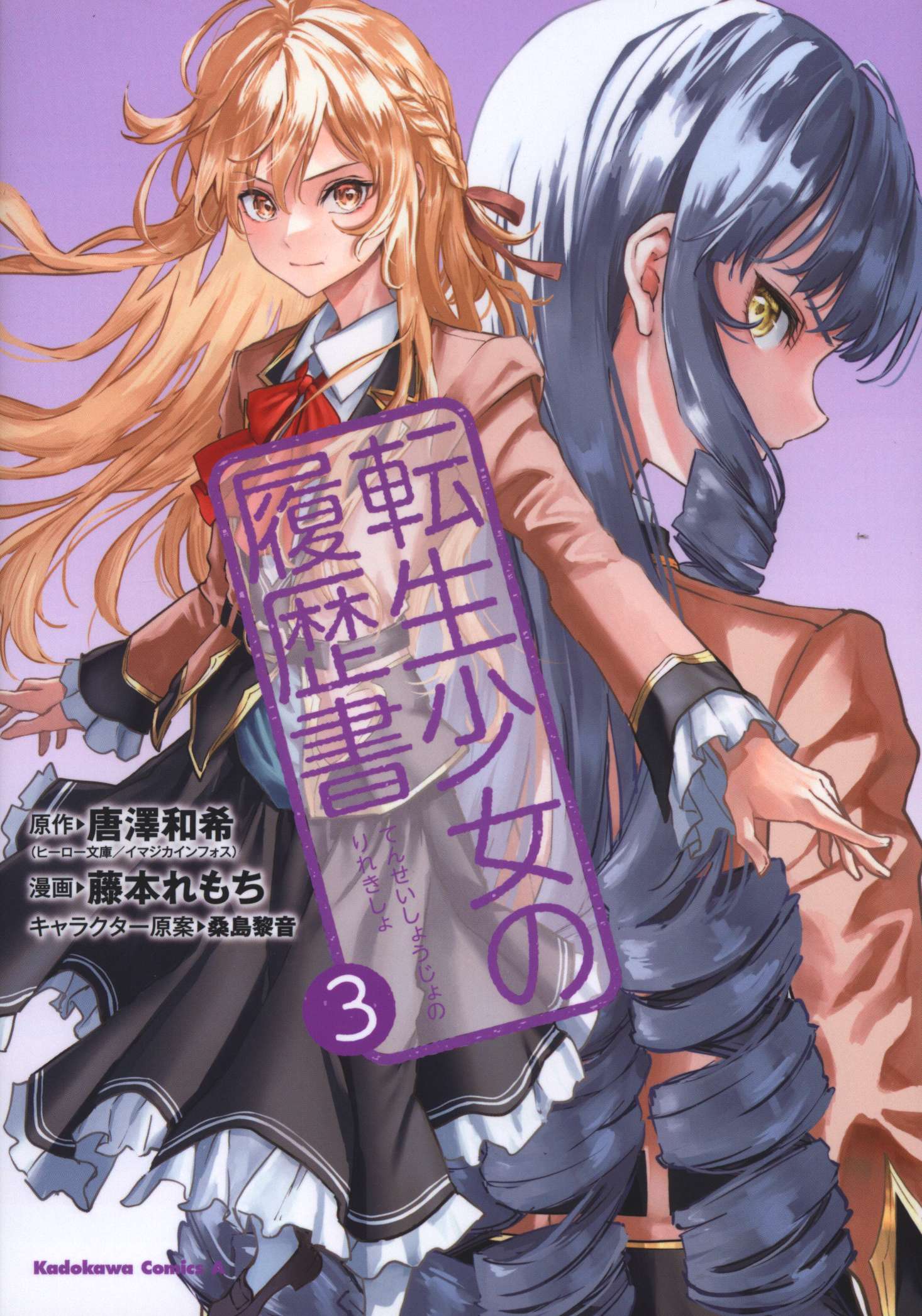 KADOKAWA カドカワコミックスA 藤本れもち 転生少女の履歴書 3 | まんだらけ Mandarake
