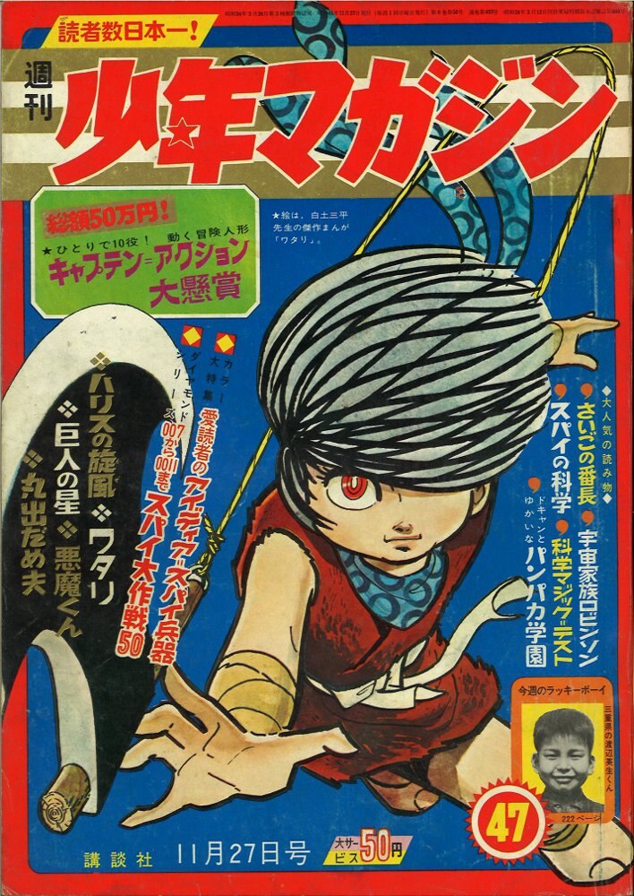 講談社 週刊少年マガジン1966年(昭和41年)47号 | まんだらけ Mandarake