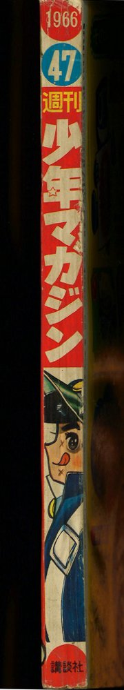 講談社 週刊少年マガジン1966年(昭和41年)47号 | まんだらけ Mandarake