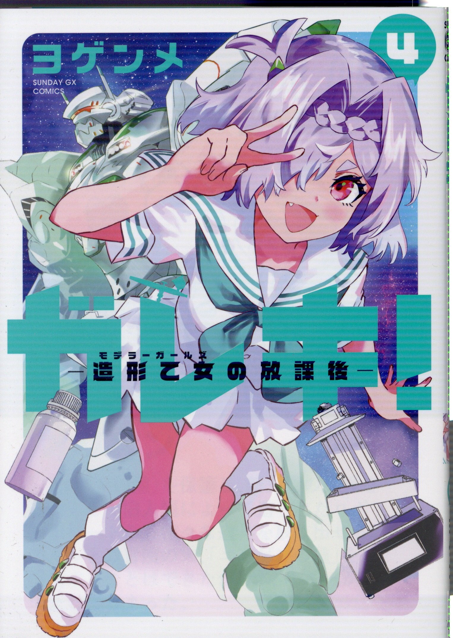 小学館 サンデーGXコミックス ヨゲンメ !!)ガレキ!-造形乙女の放課後ー 4 | まんだらけ Mandarake