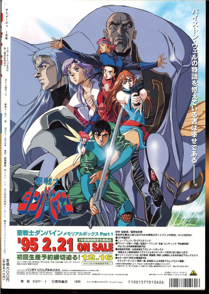 アニメージュ1995年(平成7年)1月号 | まんだらけ Mandarake