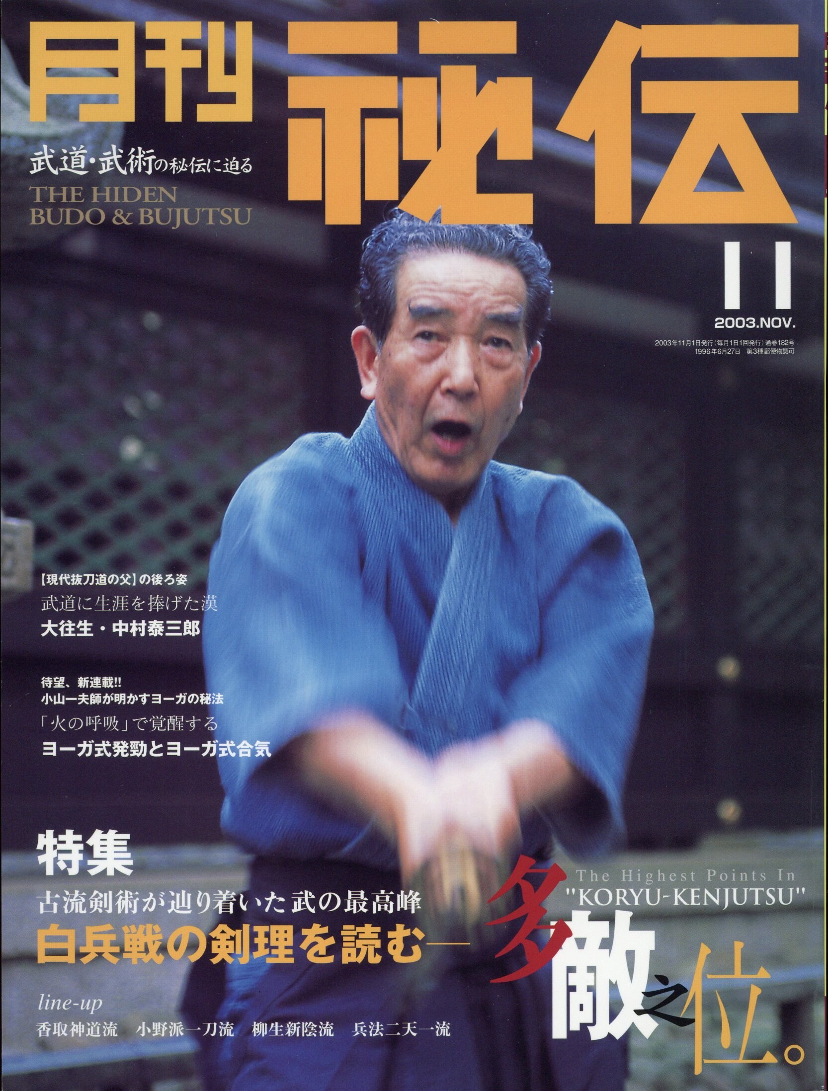 月刊秘伝 2003年11月号 | まんだらけ Mandarake