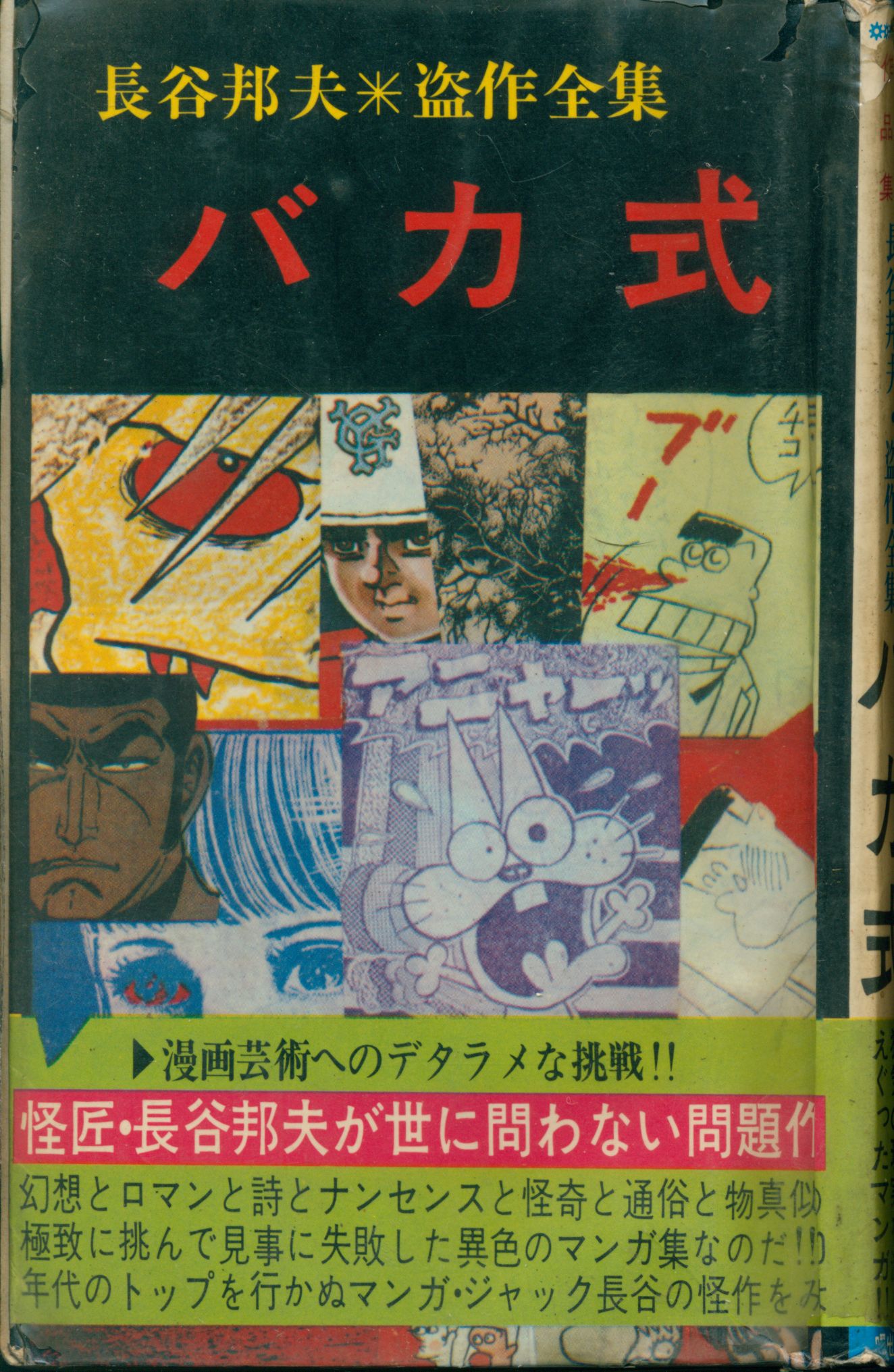曙出版 Akebono-Comics 長谷邦夫 バカ式 | まんだらけ Mandarake