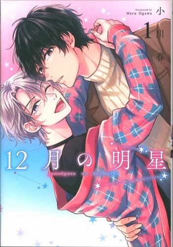 スクウェア・エニックス ガンガンBliss 小川春 12月の明星 1 | まんだらけ Mandarake