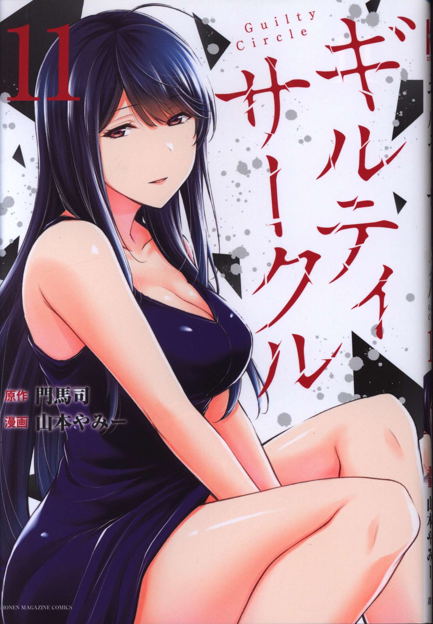講談社 DXKC 山本やみー !!)ギルティサークル 11 | まんだらけ Mandarake