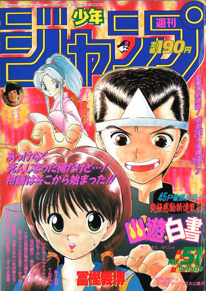 集英社 週刊少年ジャンプ 1990年(平成2年)51号 | まんだらけ Mandarake