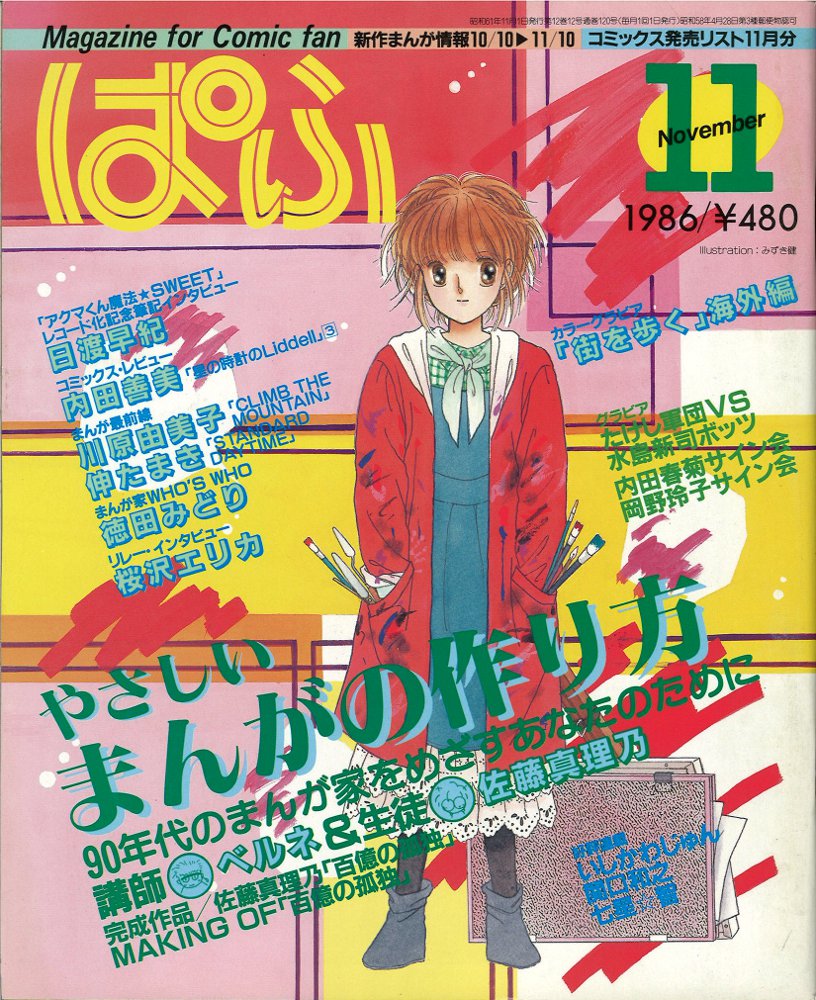 雑草社 ぱふ1986年(昭和61年)11月号 8611 | まんだらけ Mandarake