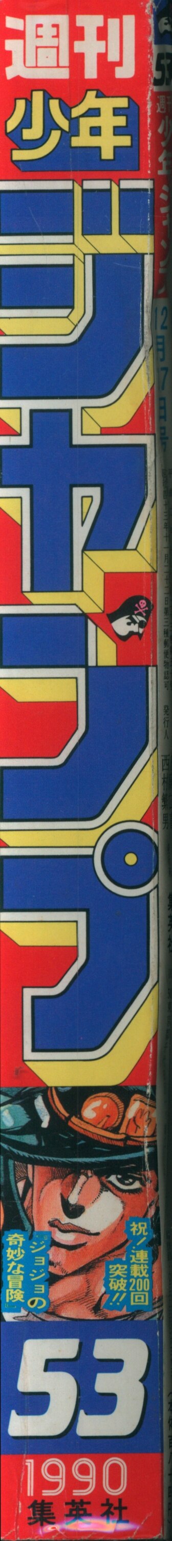 集英社 1990年(平成2年)の漫画雑誌 週刊少年ジャンプ 1990年(平成2年)53 9053 | まんだらけ Mandarake