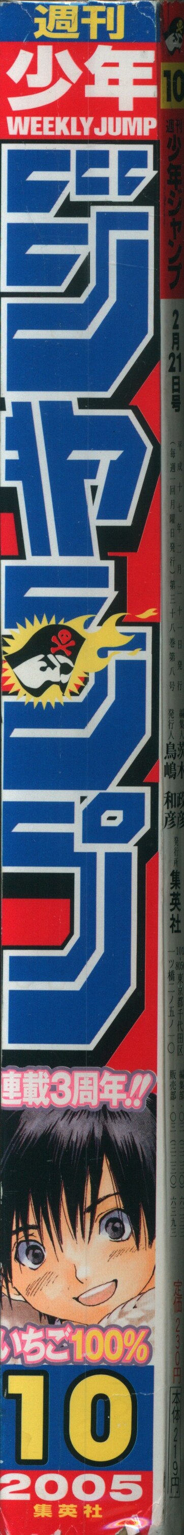 集英社 2005年(平成17年)の漫画雑誌 週刊少年ジャンプ 2005年(平成17年)10 510 | まんだらけ Mandarake
