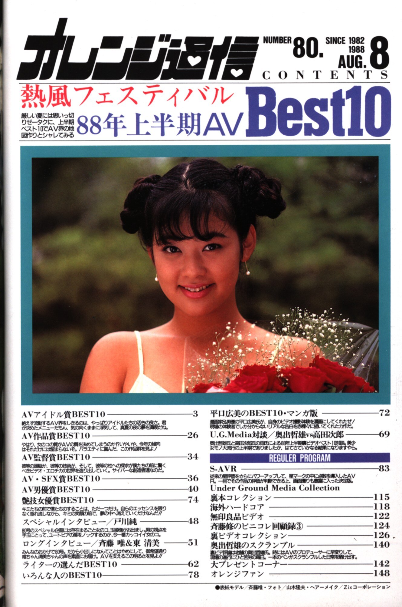 オレンジ通信 1988年8月号 | まんだらけ Mandarake