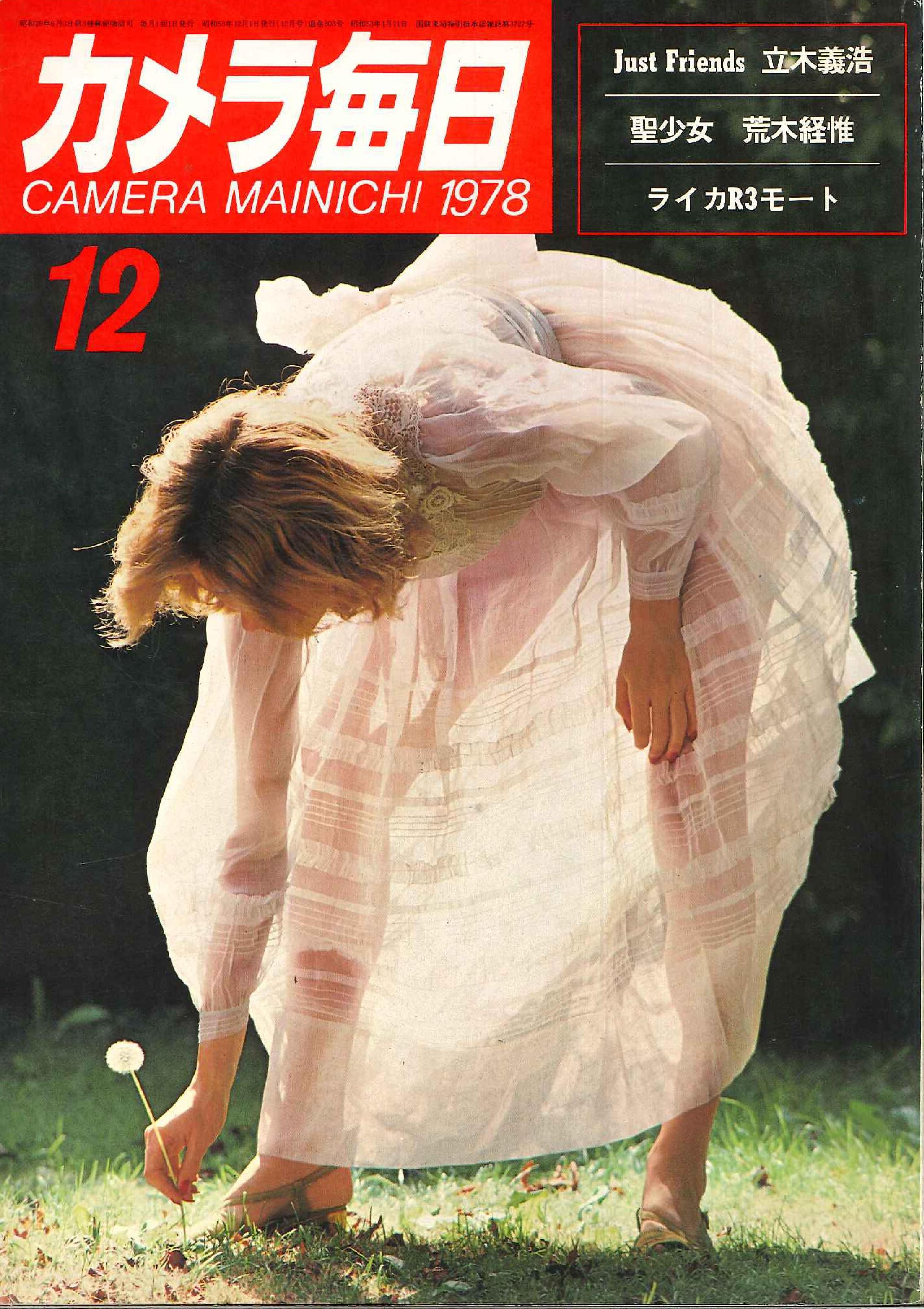 カメラ毎日 1978年12月号 7812 | まんだらけ Mandarake
