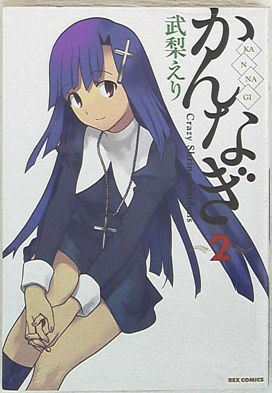 一迅社 IDコミックス/REXコミックス 武梨えり かんなぎ 2 | まんだらけ Mandarake