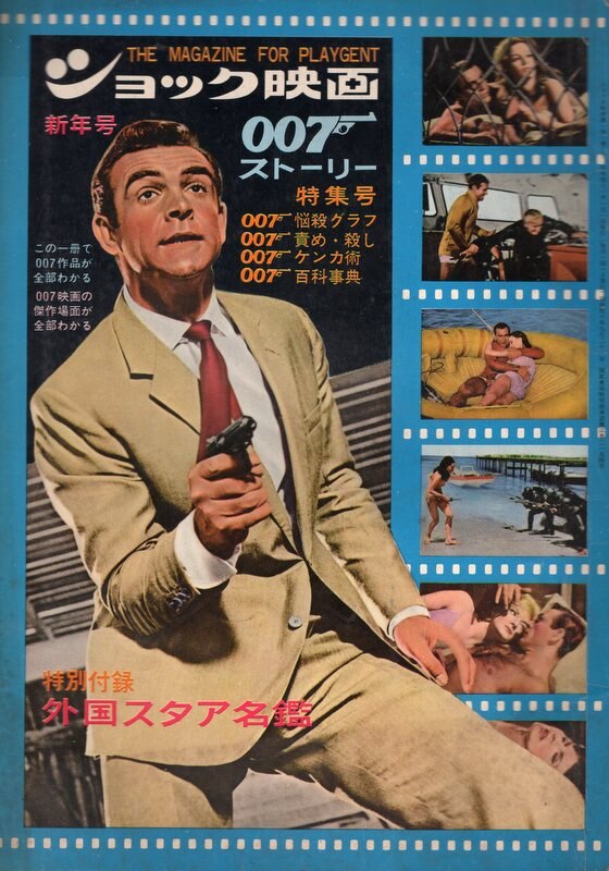 新風社 ショック映画 007ストーリー特集号 | まんだらけ Mandarake