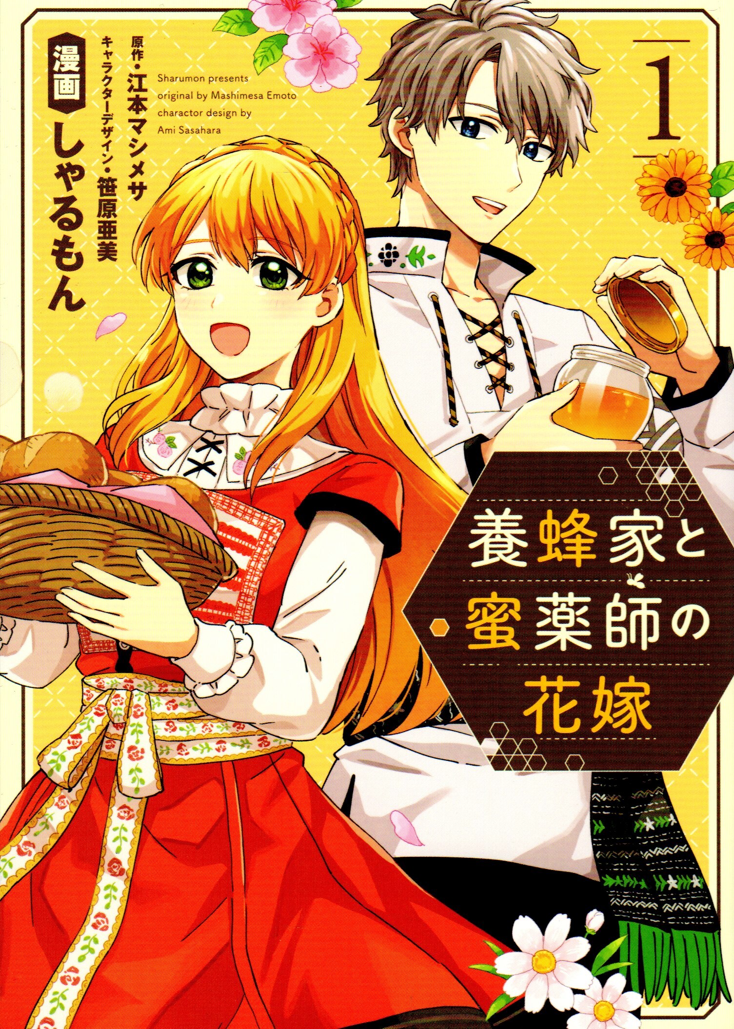 一迅社 comic LAKE しゃるもん 養蜂家と蜜薬師の花嫁 1 | まんだらけ Mandarake