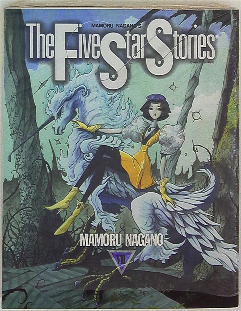 角川書店 ニュータイプ100%コミックス 永野護 ファイブスター物語/The Five Star Stories 7 | まんだらけ Mandarake