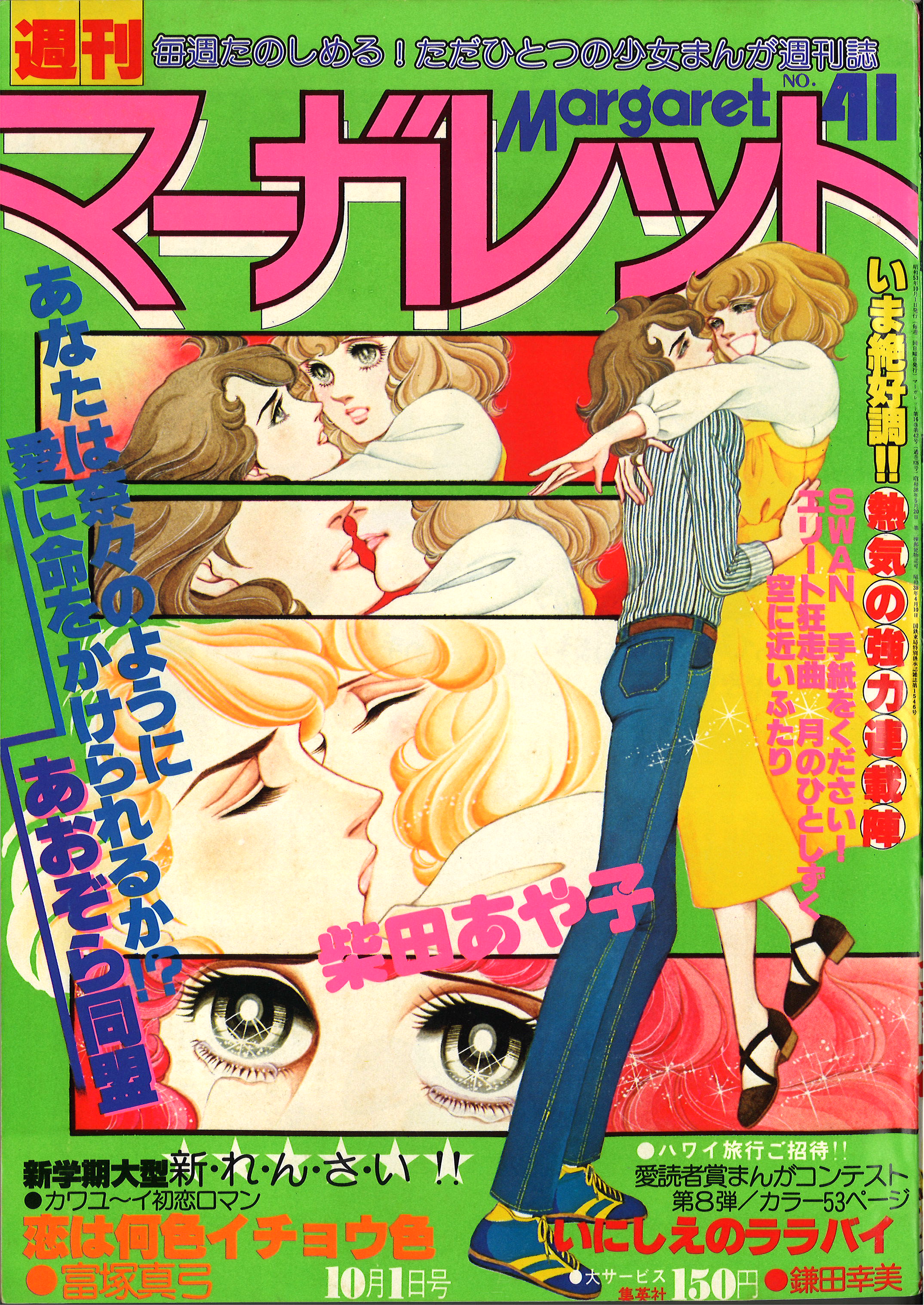 集英社 週刊マーガレット 1978年(昭和53年)41 7841 | まんだらけ Mandarake