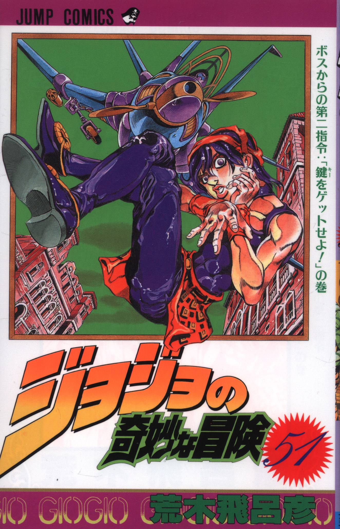 集英社 ジャンプコミックス 荒木飛呂彦 ジョジョの奇妙な冒険 51 初版 | まんだらけ Mandarake