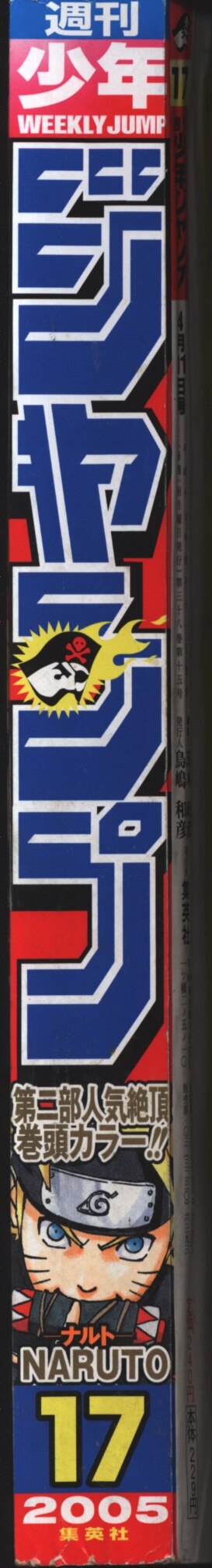 集英社 2005年(平成17年)の漫画雑誌 週刊少年ジャンプ 2005年(平成17年)17 517 | まんだらけ Mandarake